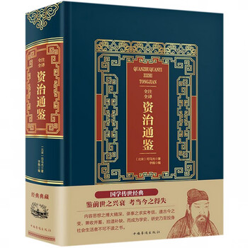 全注全译资治通鉴(精)