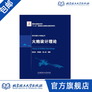 火炮设计理论 精装