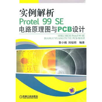   实例解析Protel 99 SE电路原理图与PCB设计9787111349884机械工业