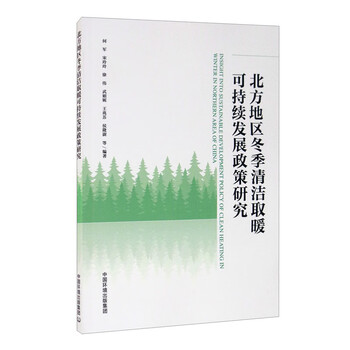 北方地区冬季清洁取暖可持续发展政策研究