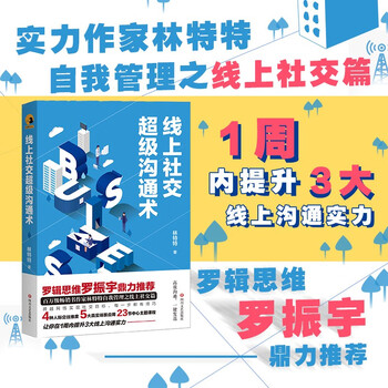 线上社交超级沟通术（百万级畅销书作家林特特自我管理之线上社交篇）