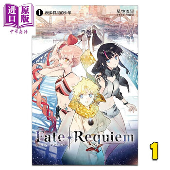 轻小说 Fate/Requiem 1 星空流星 台版轻小说 尖端出版