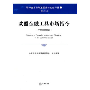 欧盟金融工具市场指令(中英文对照本)