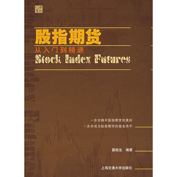 股指期货从入门到精通