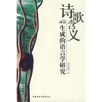 诗歌含义生成的语言学研究