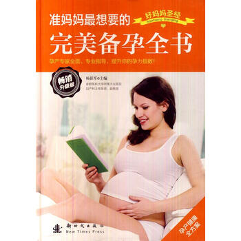 准妈妈想要的完美备孕全书【正版图书，放心下单】