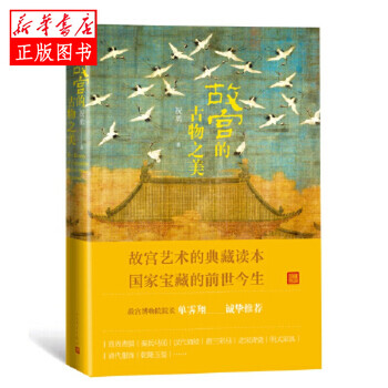 故宫的古物之美 人民文学出版社 祝勇新华书店正版图书