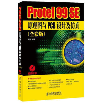 Protel 99 SE原理图与PCB设计及仿真