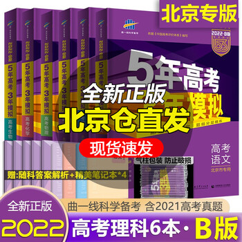 [科目可选]2022新版北京53B版五年高考三年模拟 北京市专用5年高考3年模拟高中高三 理科6本