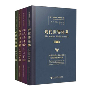 四本现代体系 伊曼纽尔沃勒斯坦16-20世纪基本经济政治制度创立历史体系中心边缘半边缘史