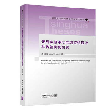 [正版图书] 无线数据中心网络架构设计与传输优化研究 肖诗汉 清华大学出版社 97873025637