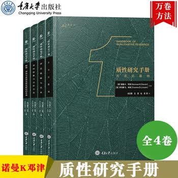 万卷方法 质性研究手册 全套4册 诺曼K邓津 中文版 重庆大学出版社 质性研究方法指南