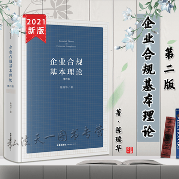 正版速发 2021新版 企业合规基本理论 第二版 陈瑞华 法律出版社