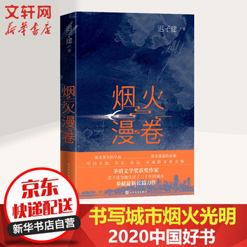 【包邮】2020中国好书文学小说 烟火漫卷