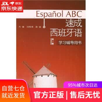 【正版图书】速成西班牙语学习辅导用书 刘建,刘元祺,徐蕾 编 外语教学与研究出版社