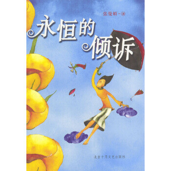 永恒的倾诉【正版图书】