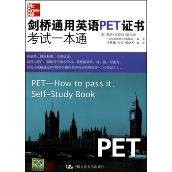 剑桥通用英语PET证书考试一本通(附光盘)