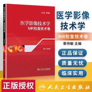 医学影像技术学 MR检查技术卷 9787117183598