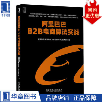 现货包邮 阿里巴巴B2B电商算法实战 8071178