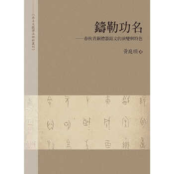 预售 黄庭颀 铸勒功名：春秋青铜礼器铭文的演变与特色 万卷楼