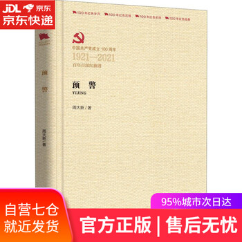 【正版图书】预警 周大新 中国言实出版社