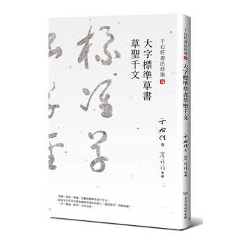 预售 于右任 于右任书法珍墨：大字标准草书草圣千文 中国台湾商务