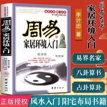 周易家居环境入门 李计忠 解周易系列 李计忠著 风水入门 阳宅布局书籍 调理风水书籍团结出版社97