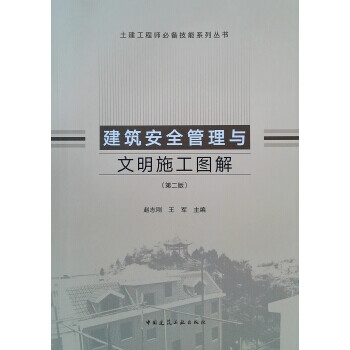 建筑安全管理与文明施工图解
