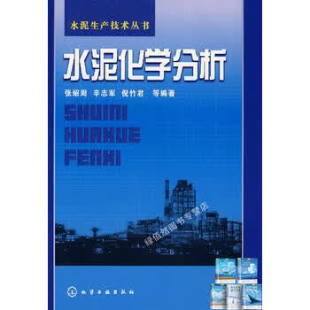水泥化学分析