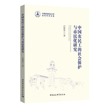 中国农民工的社会保护与市民化研究石智雷政治/军事9787520326261 民工城市化研究中国