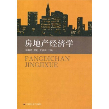 房地产经济学 陈秋玲,祝影,王益洋 中国社会出版社
