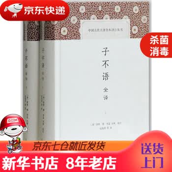 【新华书店 正版书籍】子不语全译(中国古代名著全本译注丛书)(清)袁枚上海古籍出版社 正版图书绘本