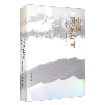 中国国家公园（试点篇）（精）