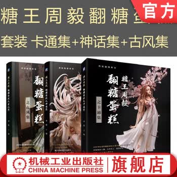 套装 官网正版 糖王周毅翻糖蛋糕 共3册 古风集+神话集+卡通集