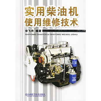 实用柴油机使用维修技术