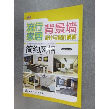 保证正版  可开发票！！流行家居背景墙设计与造价解析·简约风格