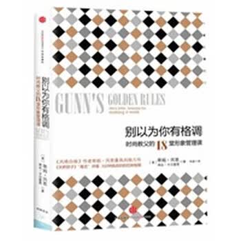 《别以为你有格调》(时尚教父的18堂形象管理课) （美）冈恩,卡尔霍恩,张晶 97875086339