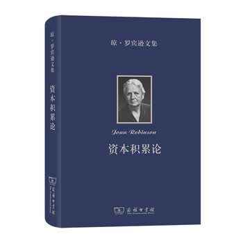 琼·罗宾逊文集：资本积累论 [英]琼·罗宾逊