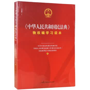 《中华人民共和国民法典》物权编学习读本