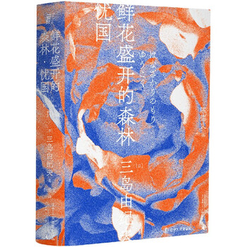 鲜花盛开的森林(忧国)