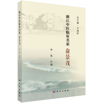 [正版图书] 浙江中医临床名家 俞景茂 李岚 科学出版社 9787030617309