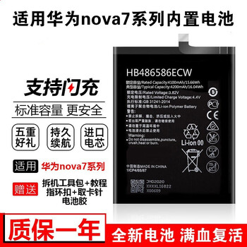 冠中将 适用于华为nova7电池nova 7se大容量7i电板HB466483eew更换5G 华为nova7 SE电池 配工具+教程【图片 ...