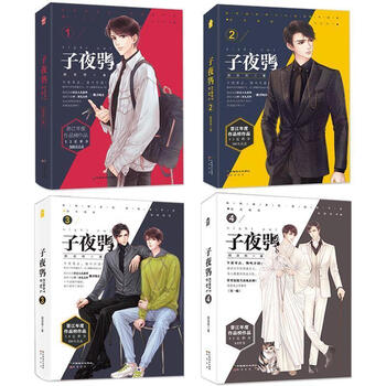 正版 子夜鸮1234册共4 本全套 晋江超人气无限流作品，空降热搜丧病大学作者颜凉雨代表作 子夜鸮 1-4 全四册