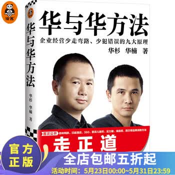 【包邮】华与华方法 精装 华杉华楠 读客正版市场营销 绝味鸭脖汉庭酒店葵花儿童药足力健海底捞西贝企业 经管