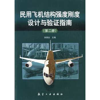 民用飞机结构强度刚度设计与验证指南