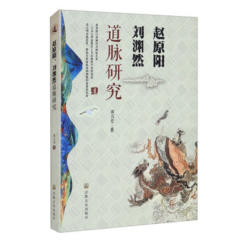 赵源阳、刘渊然道脉研究9787518806553