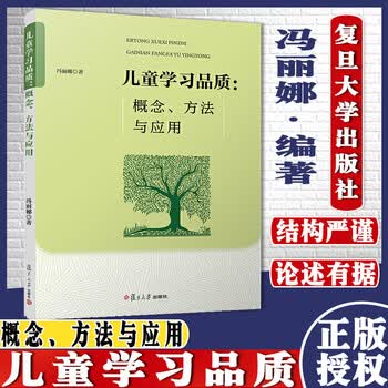 儿童学习品质：概念、方法与应用 冯丽娜著 复旦大学出版社儿童教育早期教育儿童早教研究 3-6岁儿