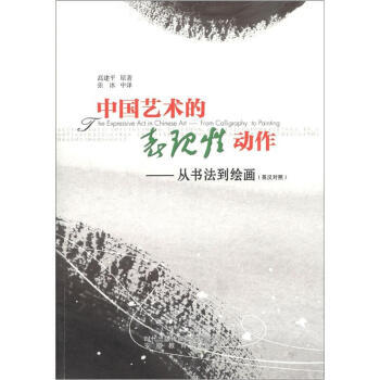 中国艺术中的表现性动作:从书法到绘画英汉对照