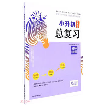 英语/小升初名师帮你总复习