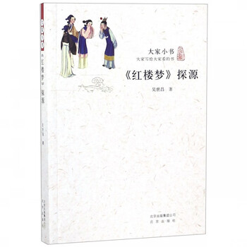 红楼梦探源/大家小书